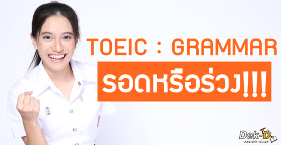 รอดหรือร่วง!!! TOEIC พาร์ท Grammar โดย AprilT.May ( ควิซทดสอบ ) | Dek-D.com
