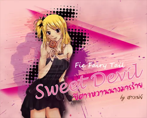 นิยาย [Fic Fairy Tail] Sweet Devil ปีศาจหวานนางมารร้าย : Dek-D.com - Writer