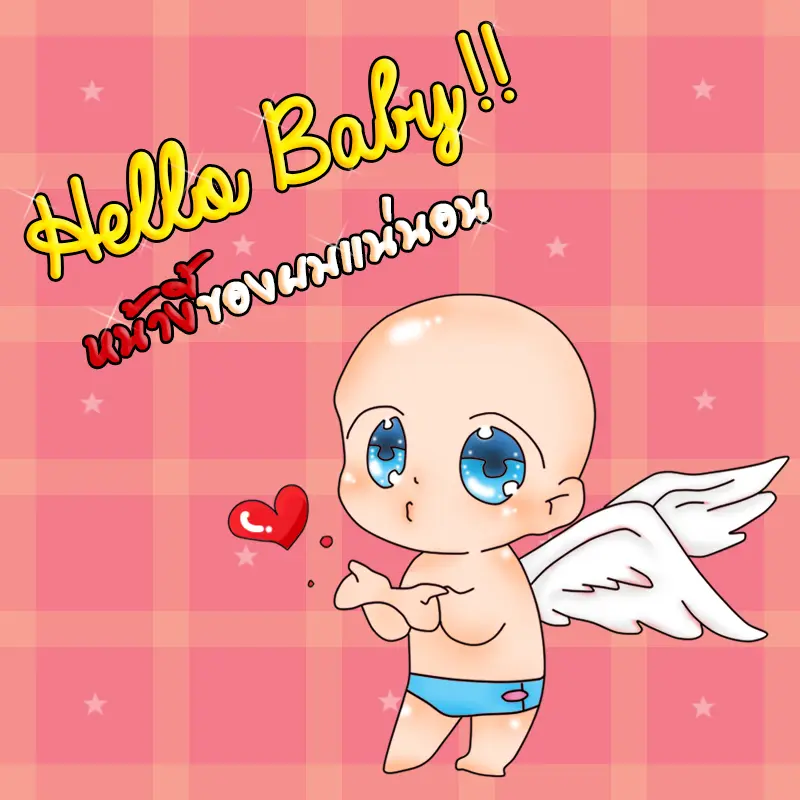 นิยาย Hello Baby!!...หน้างี้ของผมแน่นอน [OMEGAVERSE] : Dek-D.com - Writer