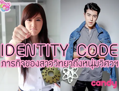 นิยาย IDENTITY CODE ภารกิจของสาววิทยาถึงหนุ่มวิศวะ : Dek-D.com - Writer