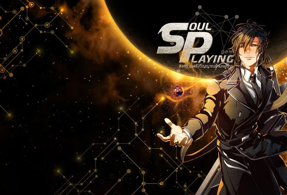 นิยาย Soul Playing Game ภาคสงครามพลังวิญญาณข้ามหมู่ดาว : Dek-D.com - Writer