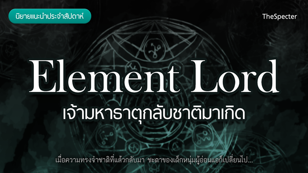 นิยาย Element Lord เจ้ามหาธาตุกลับชาติมาเกิด (ตีพิมพ์กับ สนพ.อาเธน่า ...
