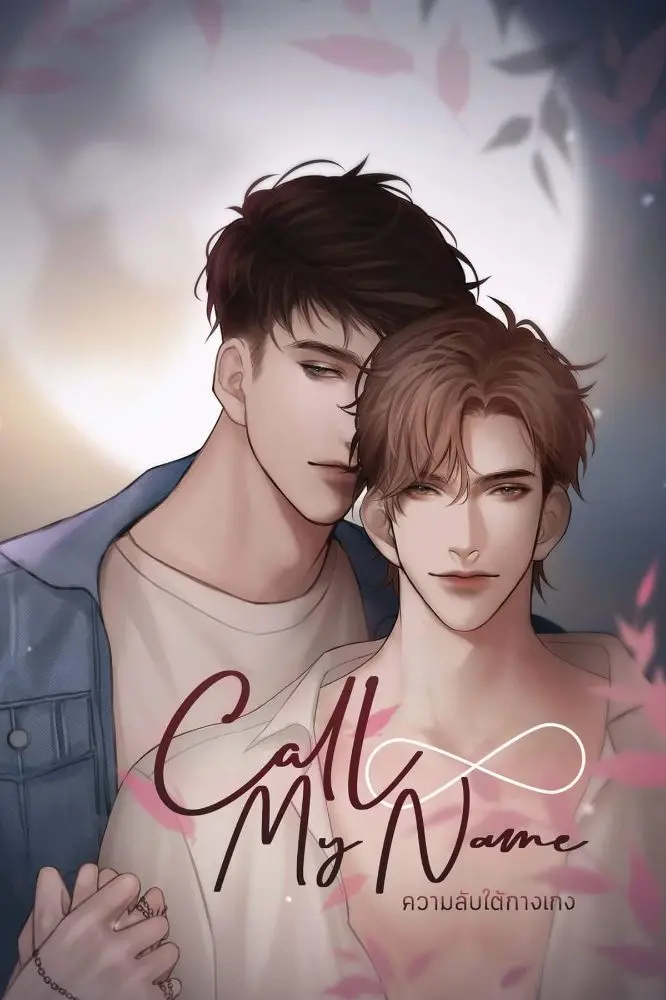 นิยาย END (Nameverse) CALL MY NAME #ความลับใต้กางเกง [BL] : Dek-D.com - Writer