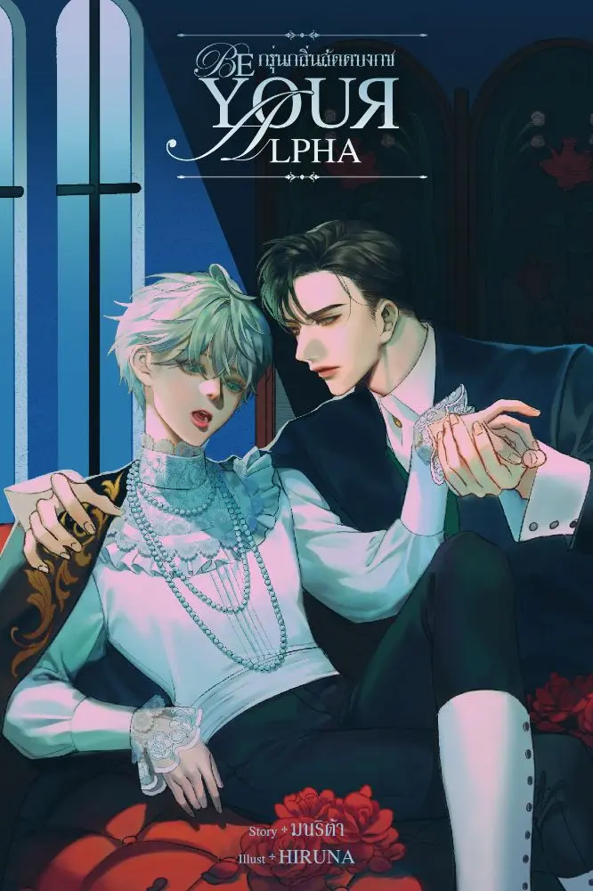 นิยาย Be your Alpha #กรุ่นกลิ่นสัตตบงกช (Omegaverse) : Dek-D.com - Writer