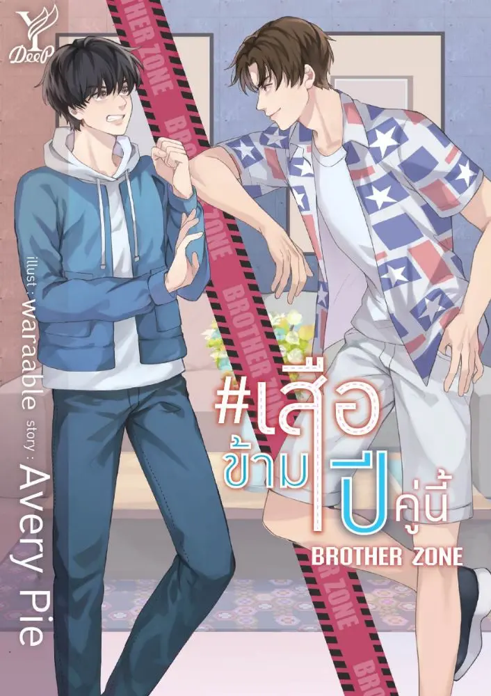 นิยาย 'เสือข้ามปี คู่นี้ Brother Zone' (YAOI) [สนพ.Deep Publishing ...