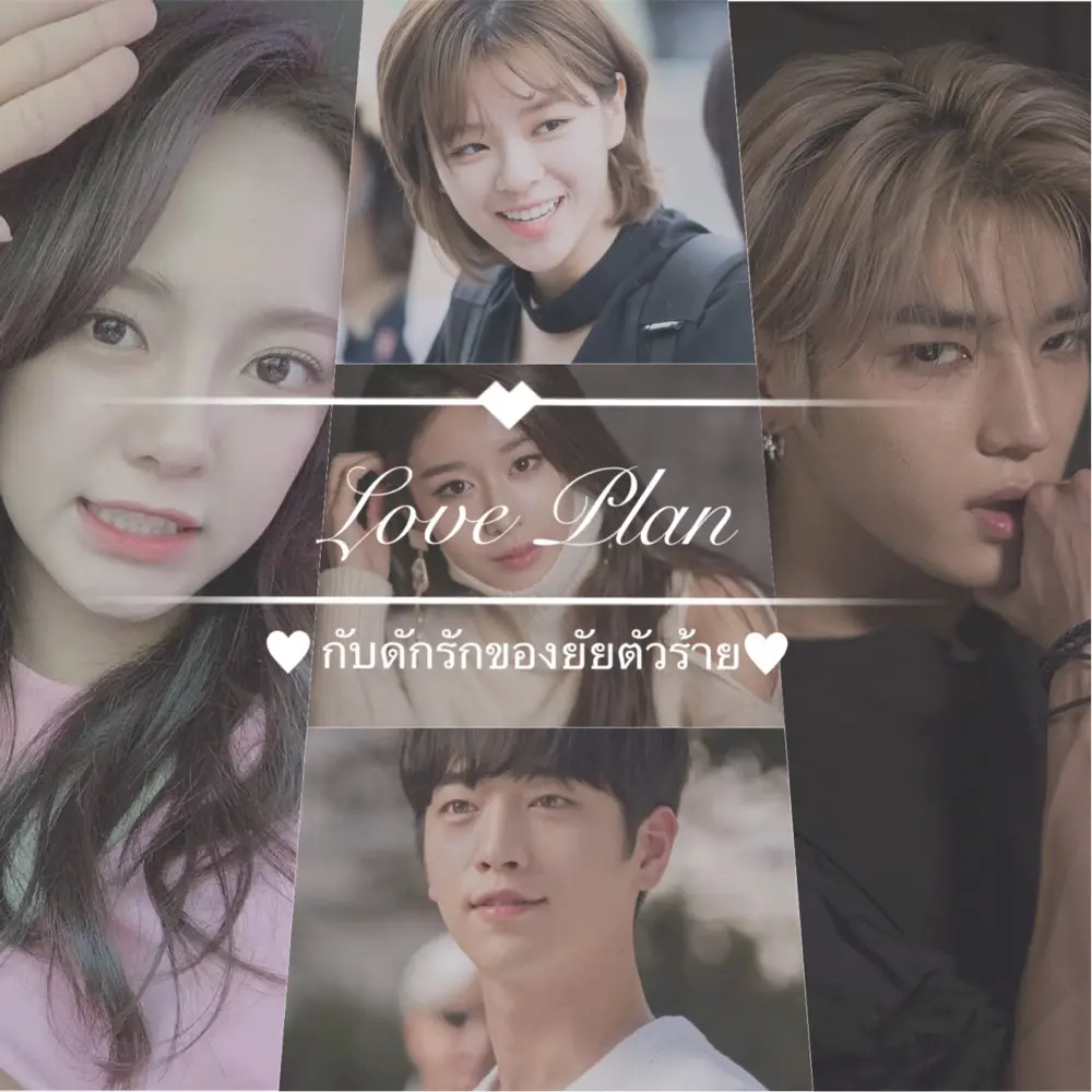 นิยาย Love Plan กับดักรักของยัยตัวร้าย : Dek-D.com - Writer