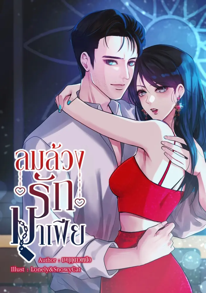 นิยาย ลมล้วงรักมาเฟีย > ลำดับตอนที่ #15 : บทที่ 7 เจ้ากรรมนายเวร 2/2 : Dek-D.com - Writer