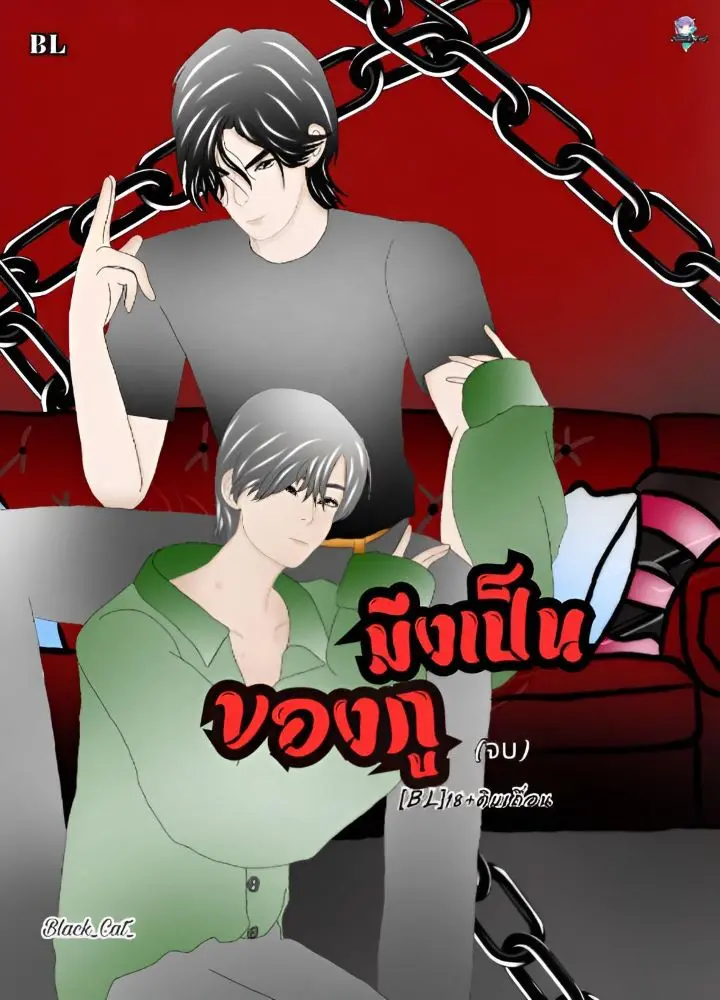 นิยาย มึงเป็นของกู [BL] 18+ดิบเถื่อน > ลำดับตอนที่ #2 : มึงเป็นของกู ...