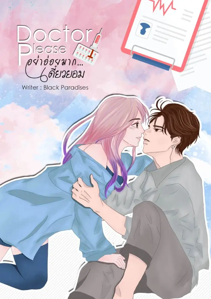 นิยาย [ทำมือ+E-book] Doctor Please อย่าอ่อยมาก...เดี๋ยวยอม : Dek-D.com ...