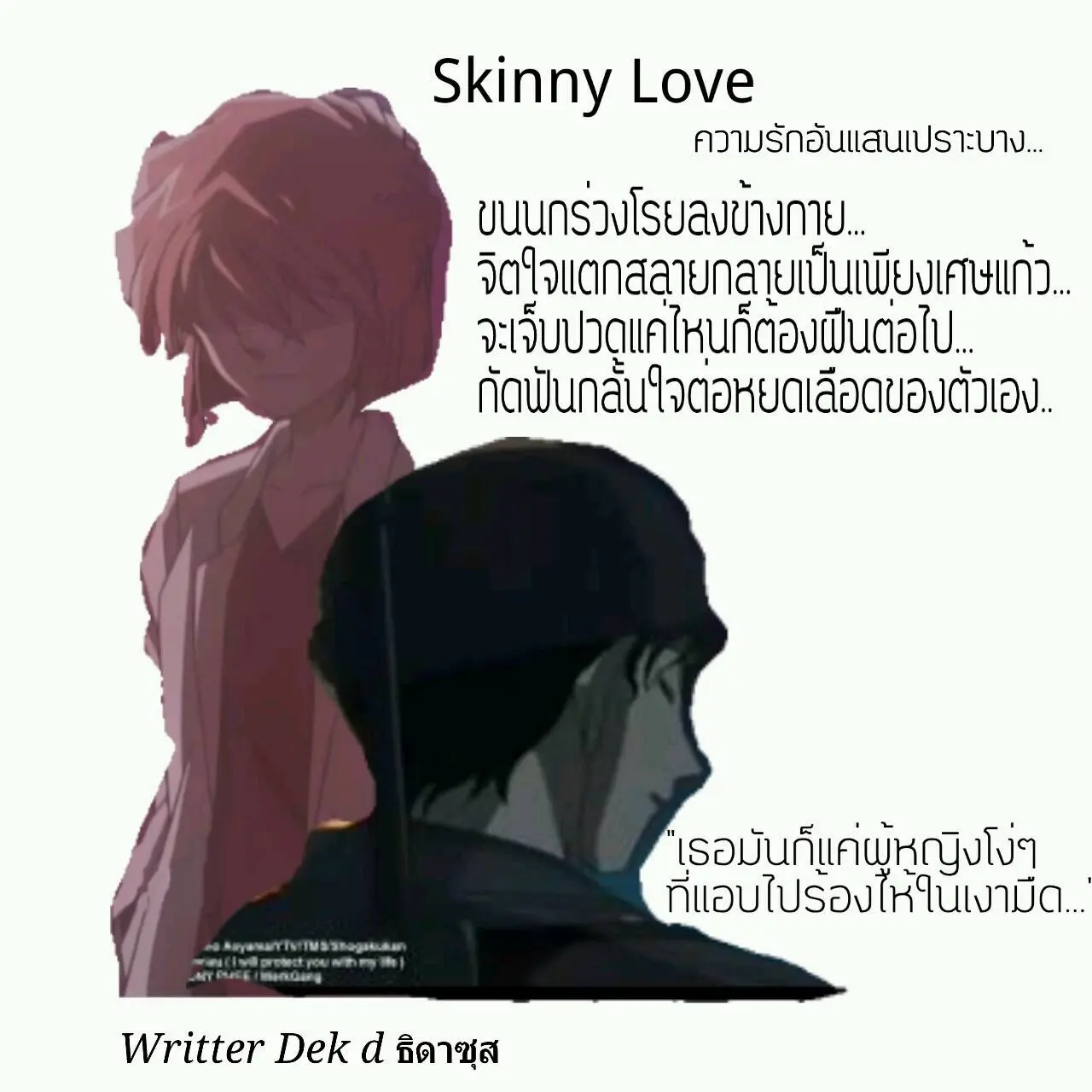 นิยาย Skinny Love Dek Writer