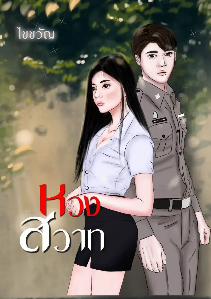 นิยาย หวงสวาท (ebook ) > ลำดับตอนที่ #4 : เงินในบัญชีติดลบจะซบใคร : Dek-D.com - Writer