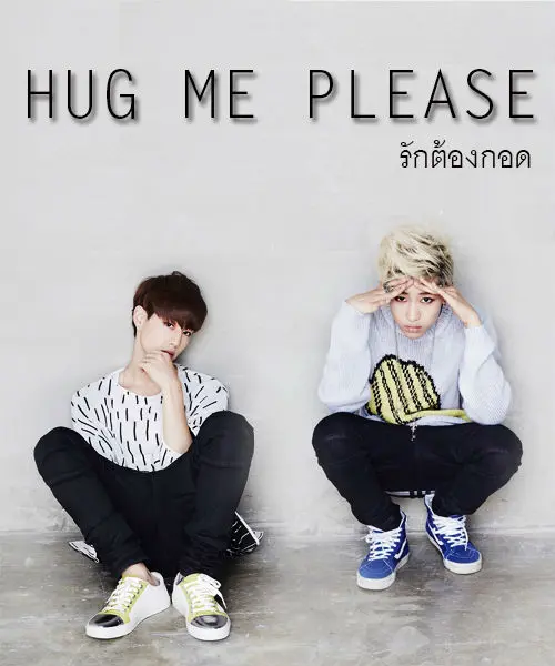 นิยาย [GOT7] HUG ME PLEASE - รักต้องกอด #MarkBam : Dek-D.com - Writer