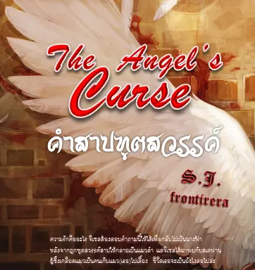 นิยาย คำสาปฑูตสวรรค์ (Angel 's Curse) จบแล้ว > ลำดับตอนที่ #4 : ตอนที่ ...