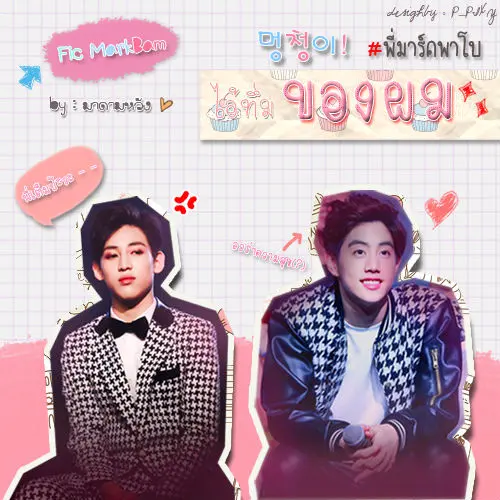 นิยาย นิยาย [MarkBam] 멍청이! ไอ้ทึ่มของผม! (ss1-ss2) : Dek-D.com - Writer