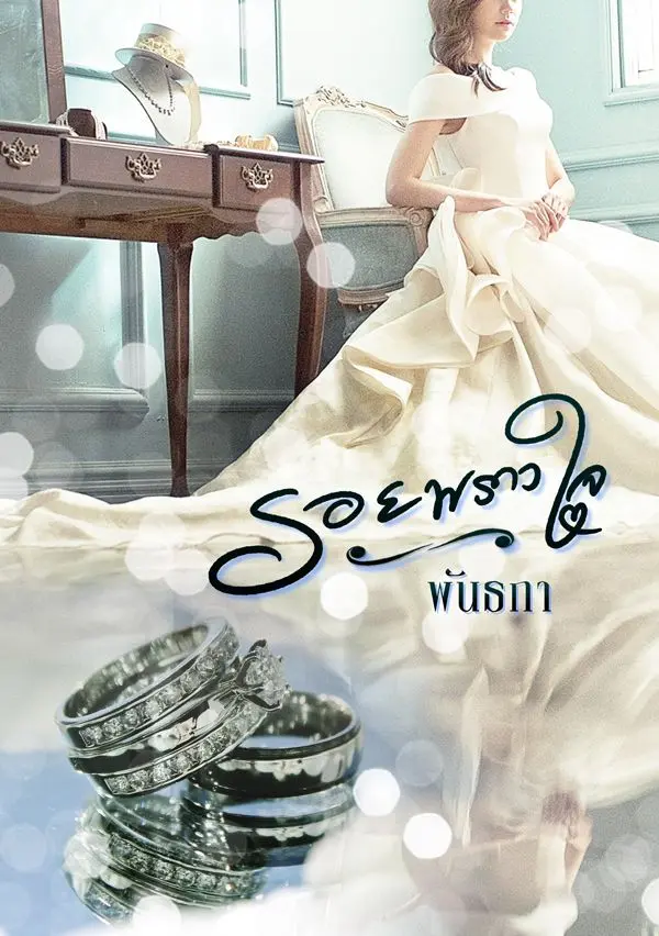 นิยาย รอยพรางใจ(มี E-Book) : Dek-D.com - Writer