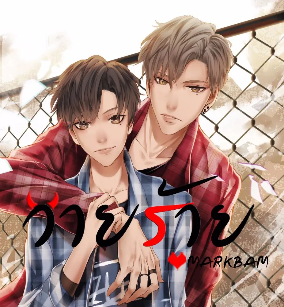 นิยาย วายร้าย [MarkBam] ss1,ss2 : Dek-D.com - Writer