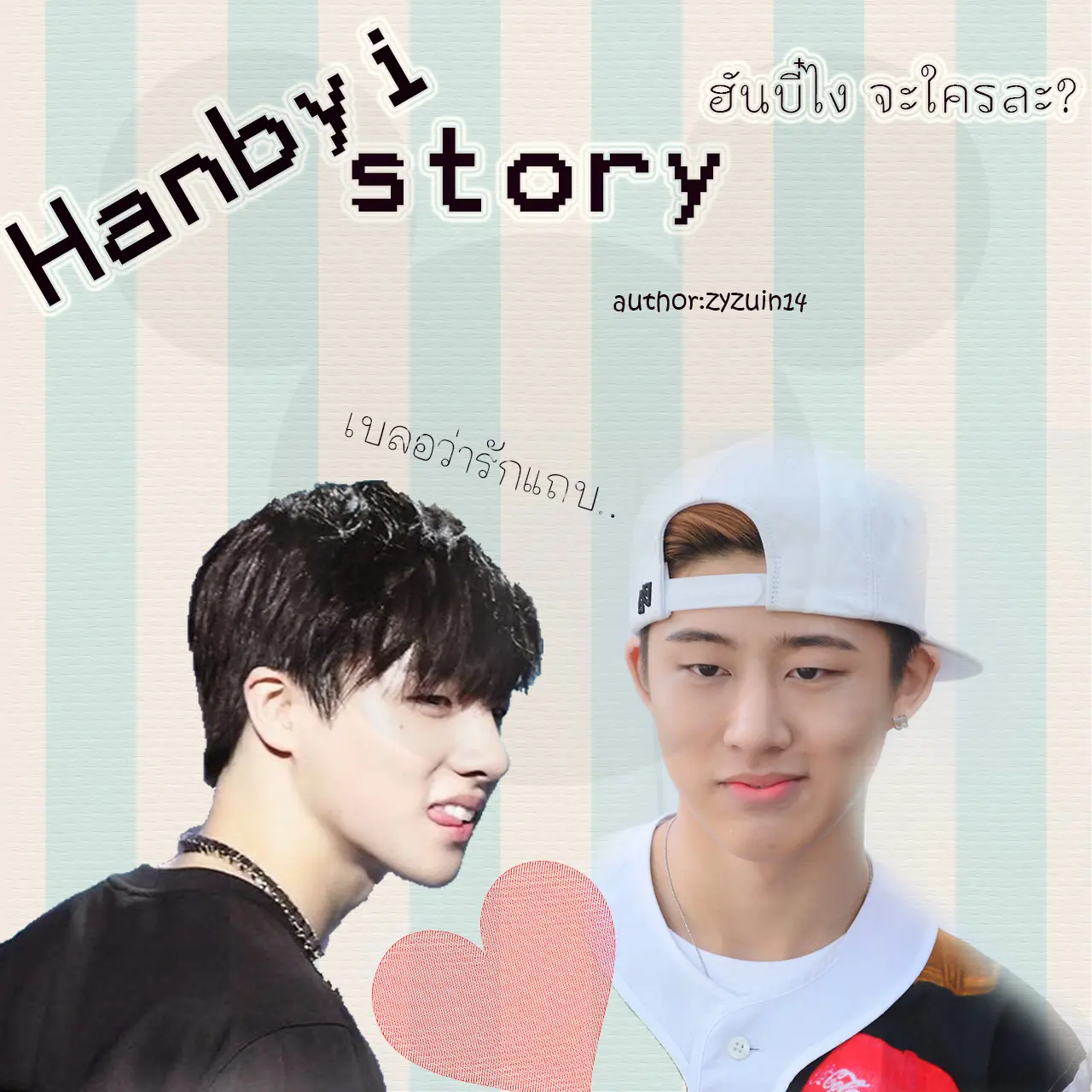 นิยาย HanByi story " ฮันบี๋ไงจะใครละ " : Dek-D.com - Writer