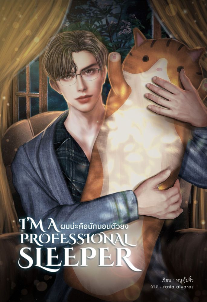 นิยาย ผมน่ะคือนักนอนตัวยง (I'm a Professional Sleeper) > ลำดับตอนที่ #1 ...