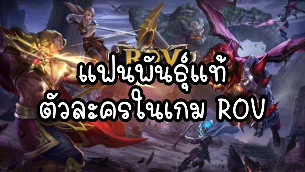 แฟนพันธุ์แท้ตัวละครในเกม ROV (ระดับยาก) โดย tee45 ( ควิซทดสอบ ) | Dek-D.com