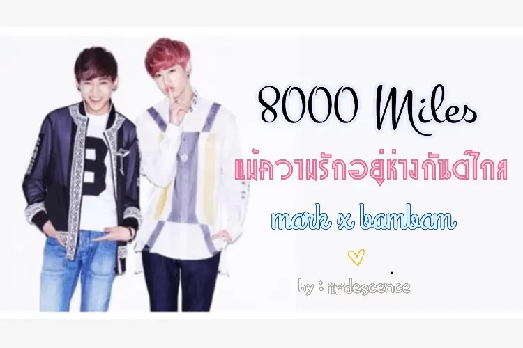 นิยาย [GOT7] 8000 Miles : MarkBam : Dek-D.com - Writer