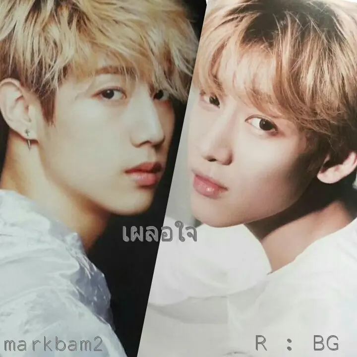 นิยาย Fic markbam [เผลอใจ มาร์คแบม] : Dek-D.com - Writer