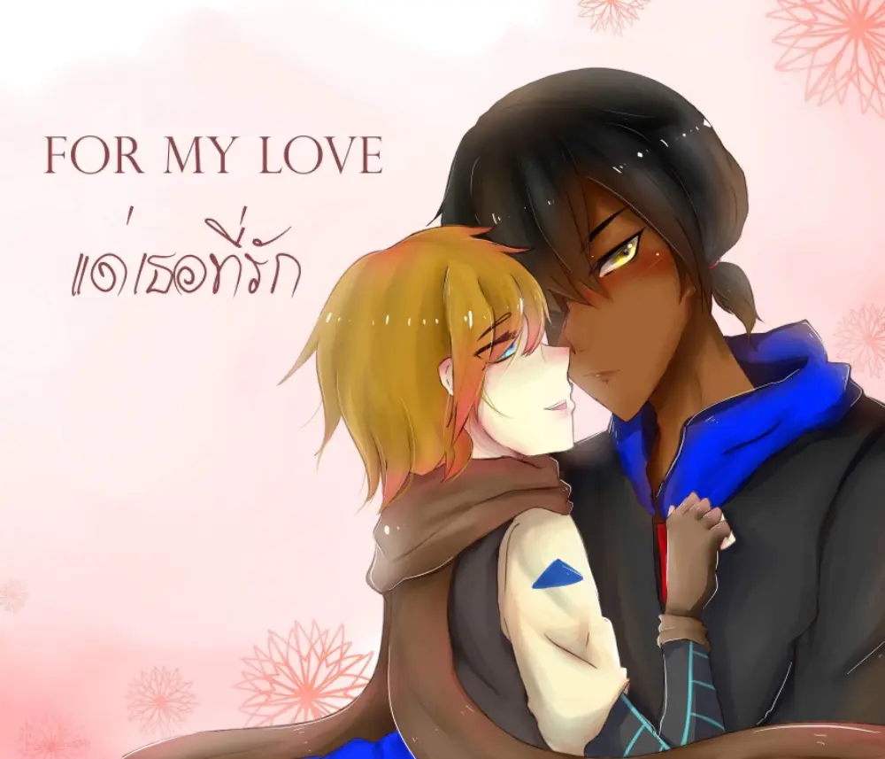 นิยาย [Fic Undertale All AU] ภาค 1 For My Love แด่เธอที่รัก (Error X ...