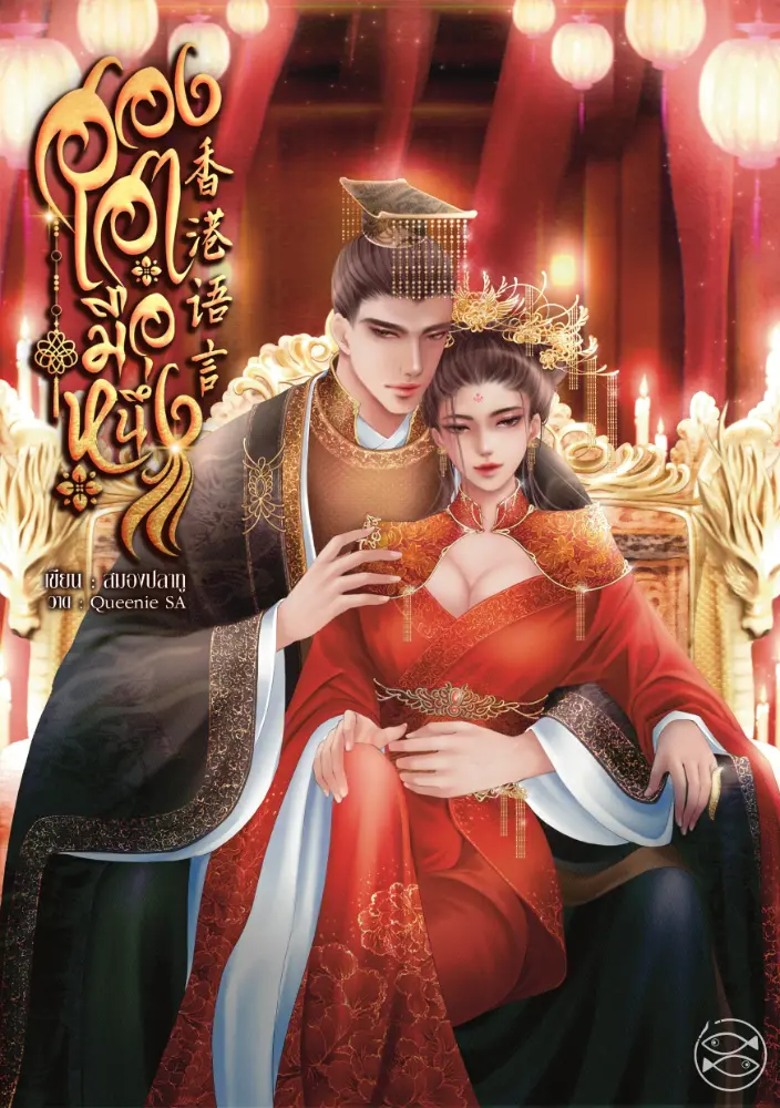 นิยาย ฮองเฮามือหนึ่ง 香港语言 (หมดเวลาอ่านฟรี) > ลำดับตอนที่ #50 : ฮองเฮาคือสตรีบ้าอำนาจ 25/1 : Dek ...