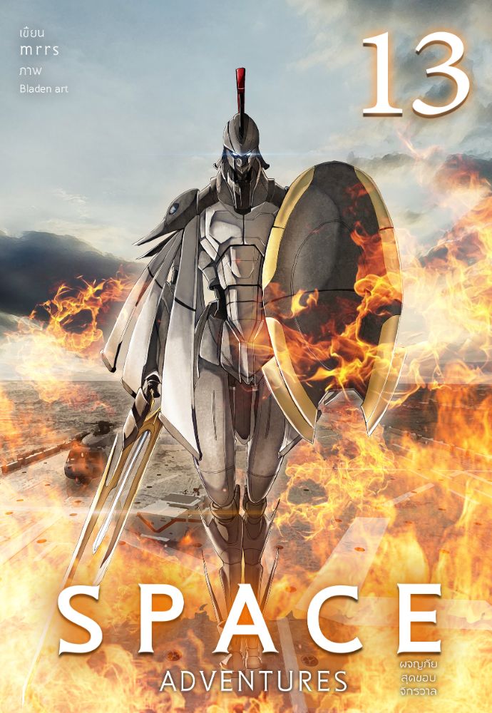 นิยาย Space Adventures ผจญภัยสุดขอบจักรวาล : Dek-D.com - Writer