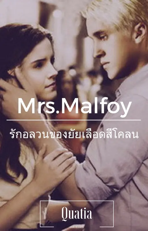 นิยาย [Fanfiction Harry Potter : DM//HG] MRS.MALFOY วิวาห์อลวนของยัยเลือดสีโคลน : Dek-D.com - Writer