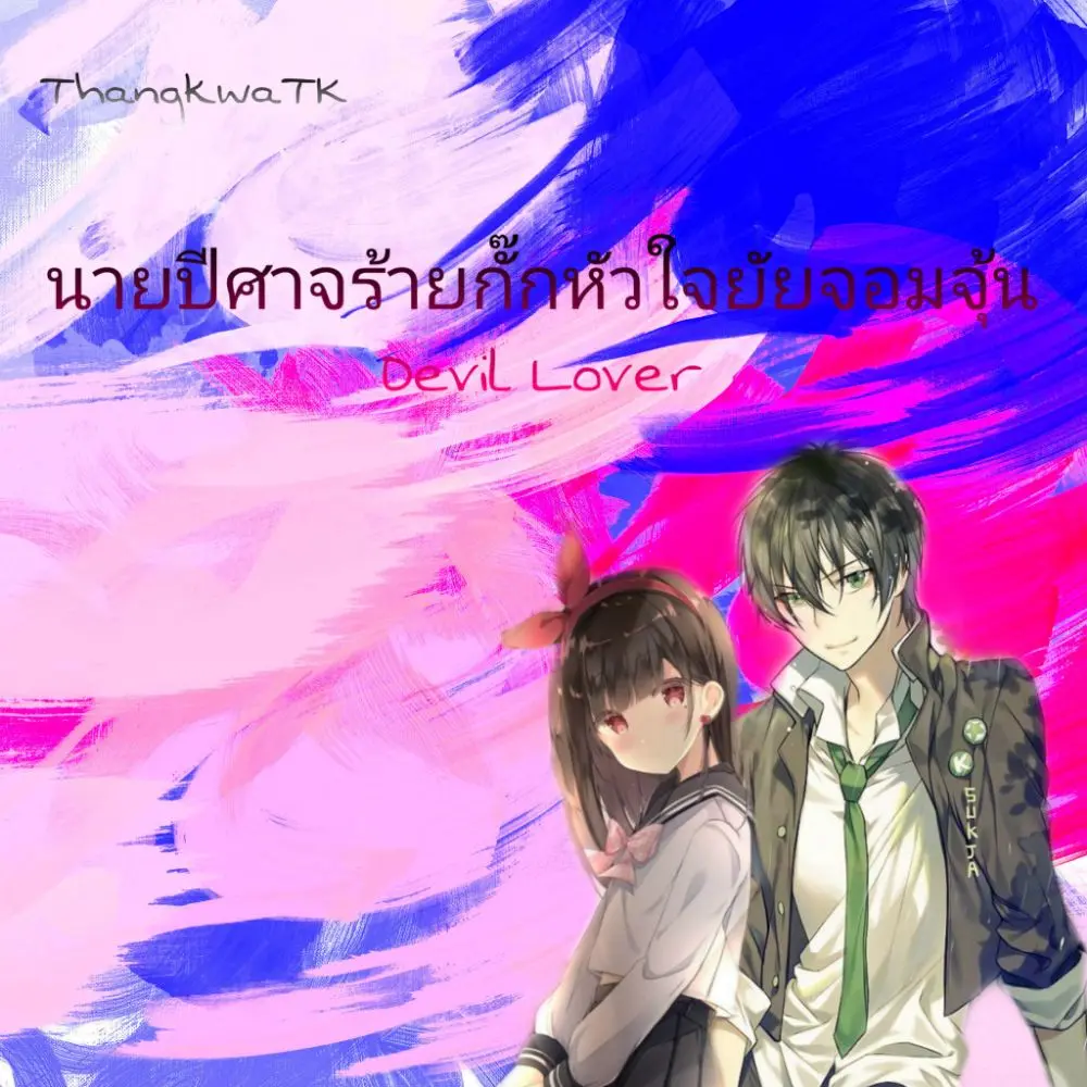 นิยาย นายปีศาจร้ายกั๊กหัวใจยัยจอมจุ้น Devil Lover : Dek-D.com - Writer