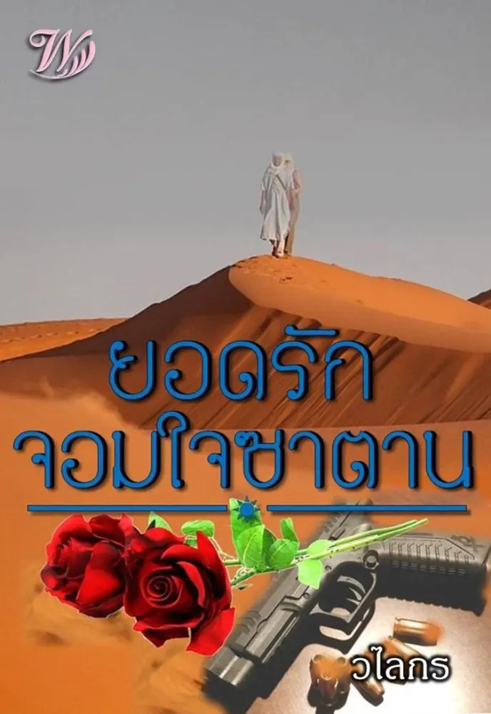 นิยาย ยอดรักจอมใจซาตาน ซีรีส์ชุดยอดรักทะเลทราย เล่ม 3 > ลำดับตอนที่ #13 : ep.13 : Dek-D.com - Writer