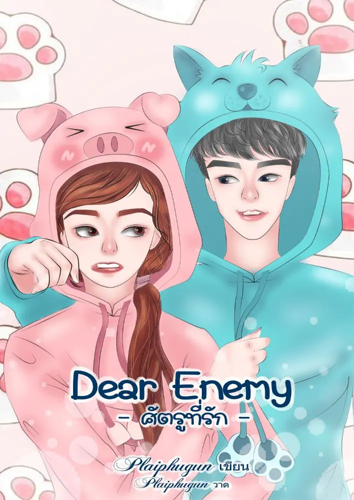 นิยาย Dear enemy ศัตรูที่รัก : Dek-D.com - Writer