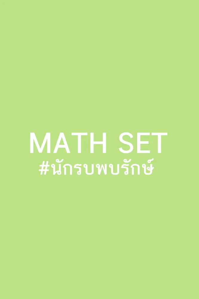 นิยาย MATH SET #นักรบพบรักษ์ (ปิดตอน 23/03/2565) : Dek-D.com - Writer