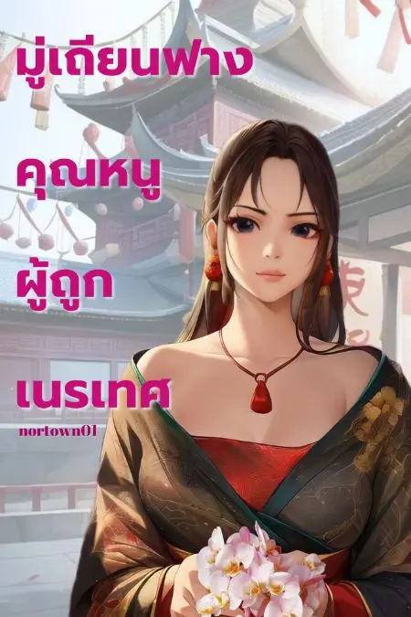 นิยาย มู่เถียนฟาง คุณหนูผู้ถูกเนรเทศ > ลำดับตอนที่ #1 : บทนำ : Dek-D.com - Writer