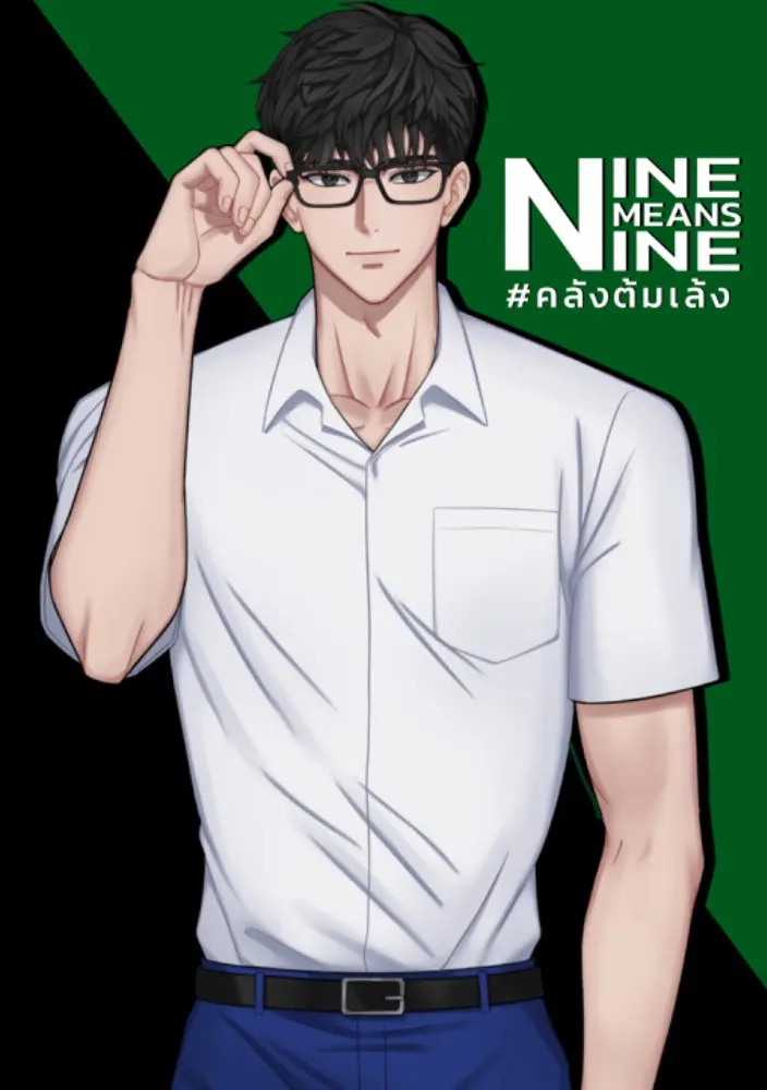 นิยาย NINE MEANS NINE #คลังต้มเล้ง : Dek-D.com - Writer