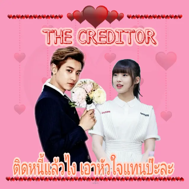 นิยาย EXO [ chanyeol x you ] THE CREDITOR ติดหนี้แล้วไง เอาหัวใจแทนป๊ะ ...