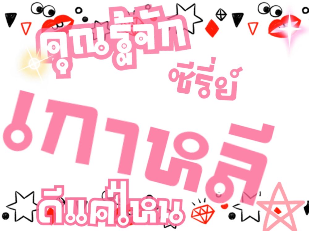 คุณรู้จักซีรี่ย์เกาหลีแค่ไหน?? โดย bjjjj ( ควิซทดสอบ ) | Dek-D.com