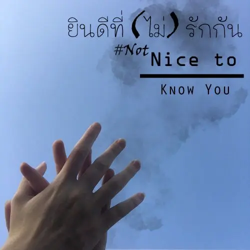 นิยาย ยินดีที่(ไม่)รักกัน( Not Nice to Know You) : Dek-D.com - Writer