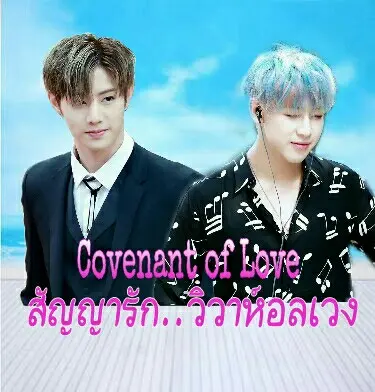 นิยาย Covenant of Love สัญญารัก วิวาห์อลเวง > ลำดับตอนที่ #4 : Covenant of Love สัญญารัก วิวาห์ ...