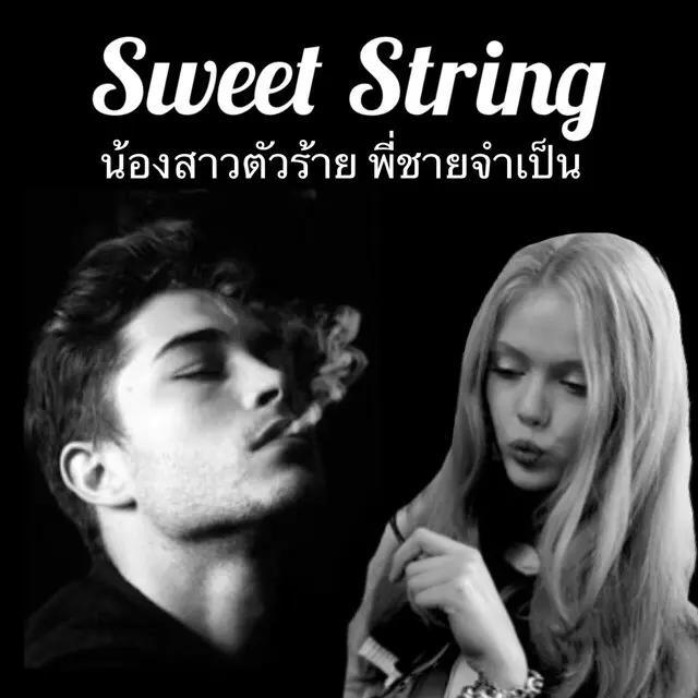 นิยาย Sweet String น้องสาวตัวร้าย พี่ชายจำเป็น : Dek-D.com - Writer