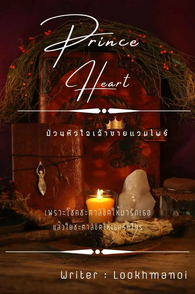 นิยาย Prince heart ป่วนหัวใจเจ้าชายแวมไพร์ : Dek-D.com - Writer