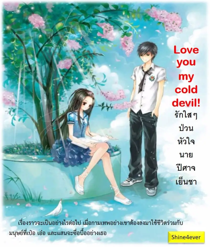 นิยาย Love you my cold devil! รักใสๆป่วนหัวใจ นายปีศาจเย็นชา : Dek-D ...