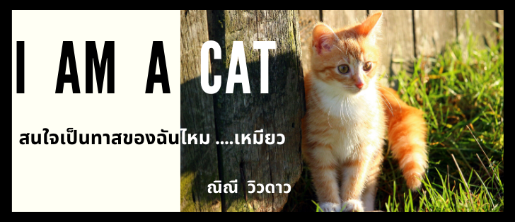 นิยาย I am a Cat ♥ : สนใจมาเป็นทาส...ของฉันไหม (เหมียว) : Dek-D.com ...
