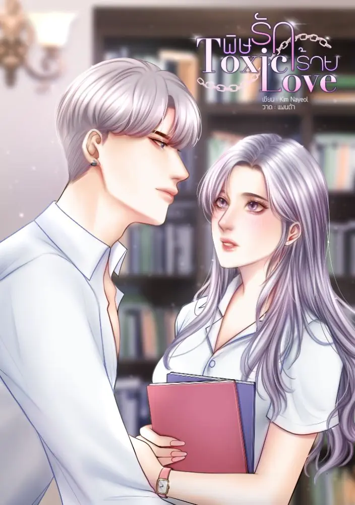 นิยาย พิษรักร้าย Toxic Love (มี Ebook) จบแล้ว > ลำดับตอนที่ #11 : จูบครั้งที่ 2 : Dek-D.com - Writer