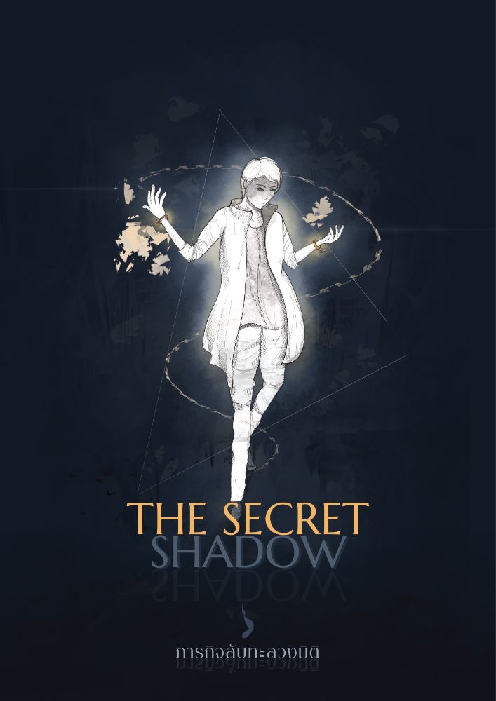นิยาย The Secret Shadow -ภารกิจลับทะลวงมิติ- : Dek-D.com - Writer