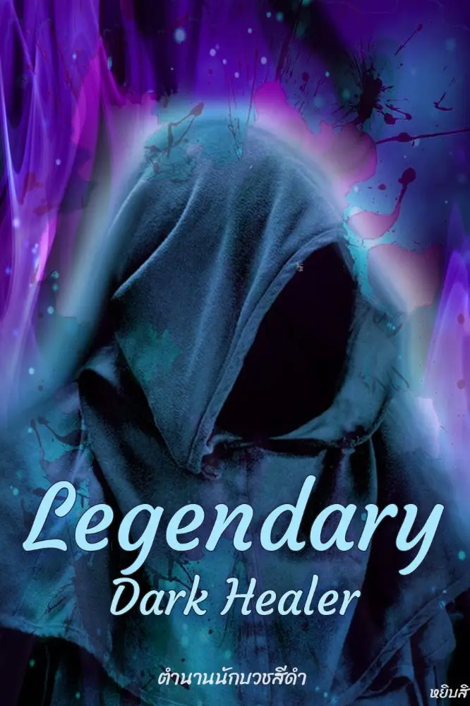 นิยาย Legendary Dark Healer ตำนานนักบวชสีดำ ฮิลเลอร์ที่โกงที่สุดในปฐพี ...