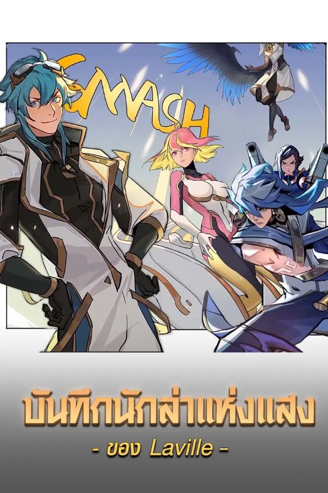 นิยาย บันทึกนักล่าแห่งแสง ของ Laville (RoV) > ลำดับตอนที่ #6 : เธอน่าจะพักที่นี่สักคืนนะ : Dek-D ...