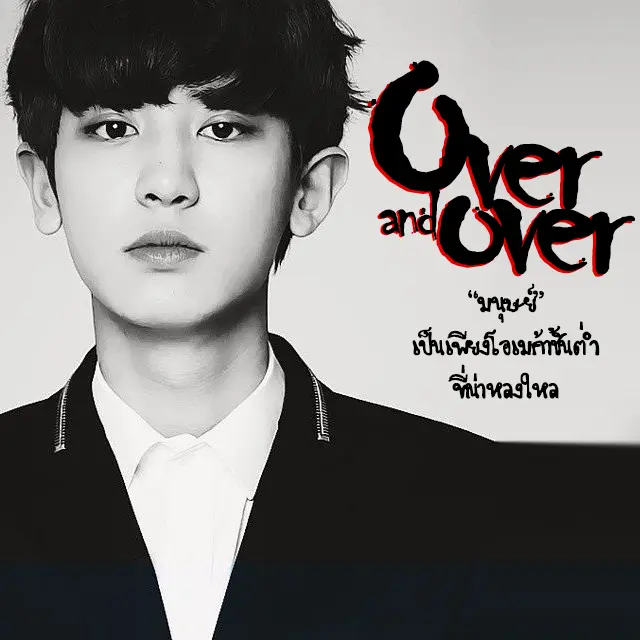 นิยาย (exo)' Over and Over | ChanBaek | omegaverse : Dek-D.com - Writer