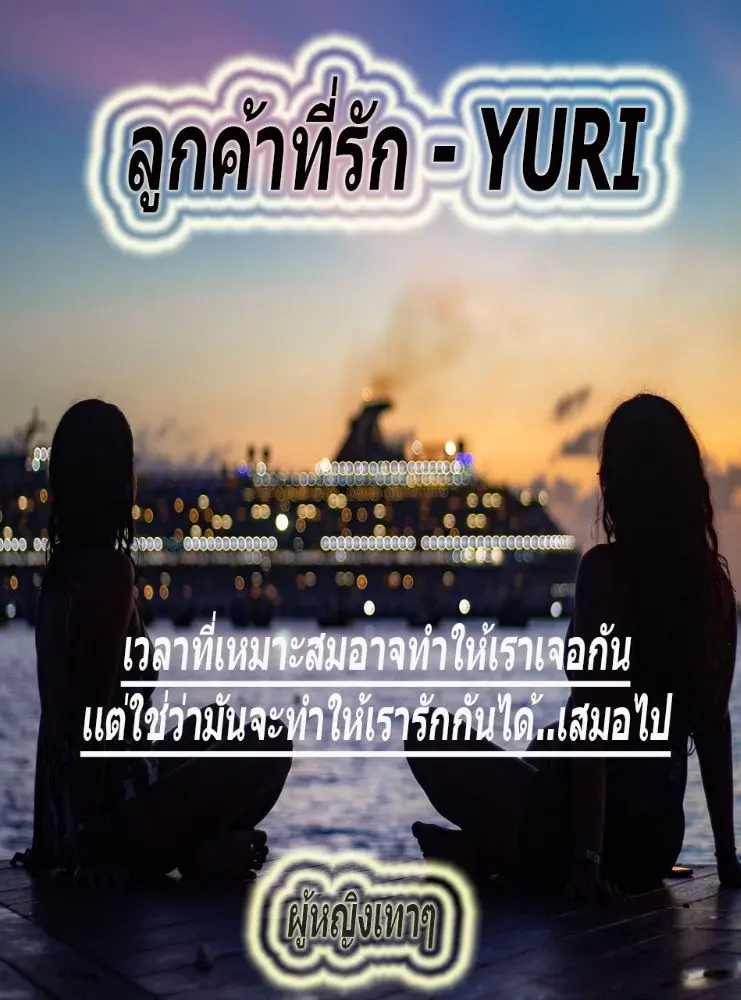 นิยาย ลูกค้าที่รัก - YURI : Dek-D.com - Writer
