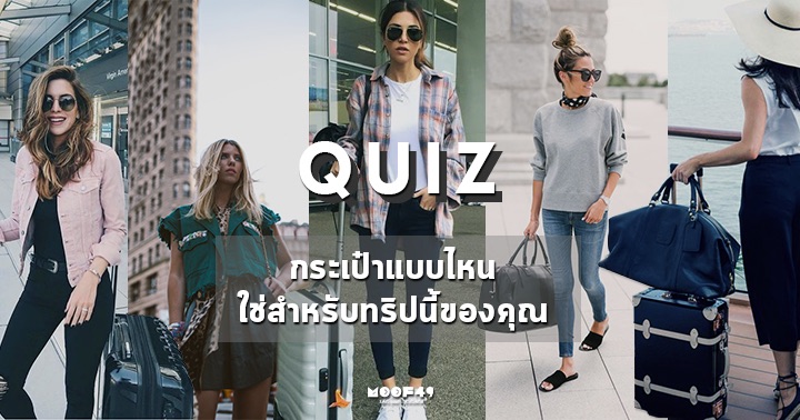 กระเป๋าแบบไหน ใช่สำหรับทริปนี้ของคุณ โดย gfdgfd ( ควิซทายใจ ) | Dek-D.com